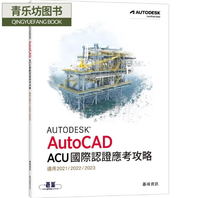预售 Autodesk AutoCAD ACU 国际认证应考攻略 (适用2021/2022/2023) 碁峰 碁峰信息