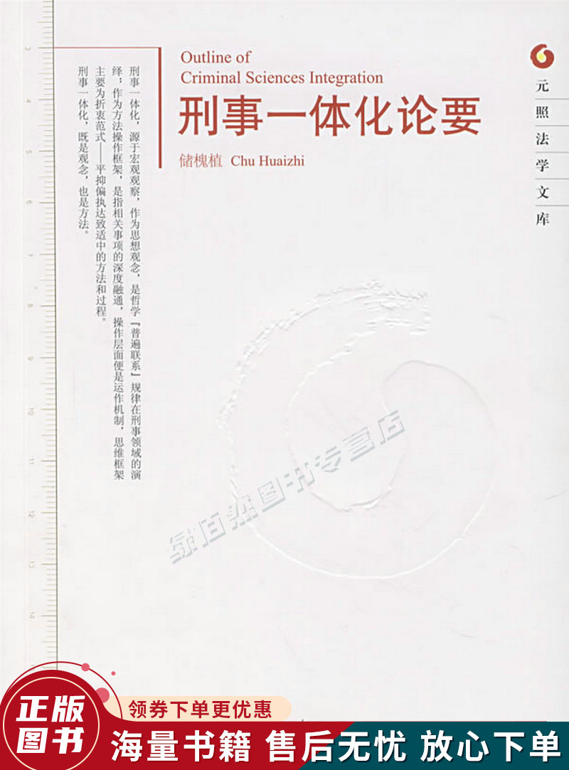 刑事一体化论要