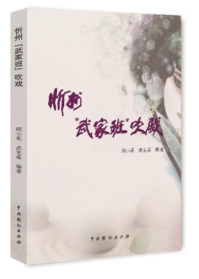 忻州“武家班”吹戏