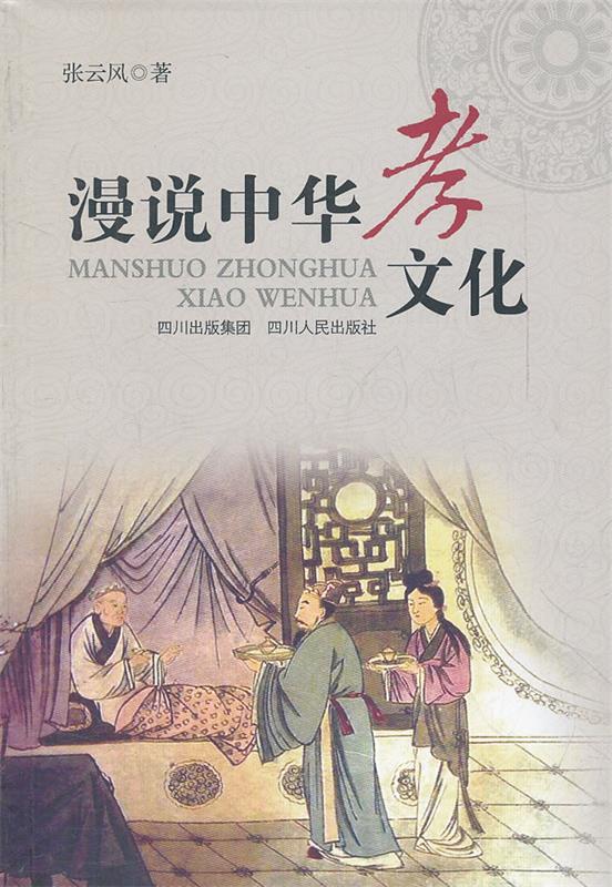 漫说中华孝文化 张云风【书】