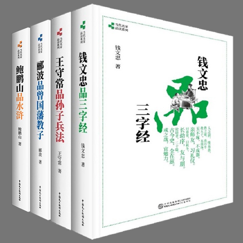 钱文忠品三字经+郦波品曾国藩教子+王守常品孙子兵法+鲍鹏山品水浒【4册】 中国民主法制出版社 国宝档案 系列丛书(5本)