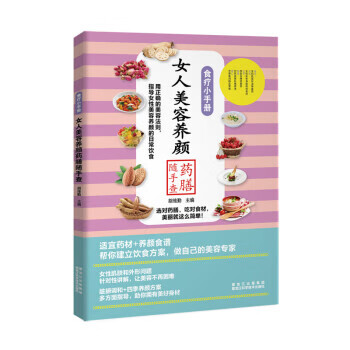 食疗小手册:女人美容养颜药膳随手查【，放心购买】