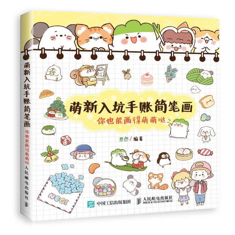 现货速发 萌新入坑手账简笔画 你也能画得萌萌哒9787115494948 人民邮电出版社RT