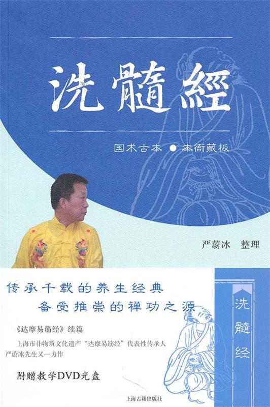 洗髓经 严蔚冰 整理