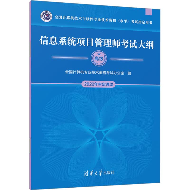 信息系统项目管理师考试大纲 全国计算机专业技术资格考试办公室 编 书籍 图书