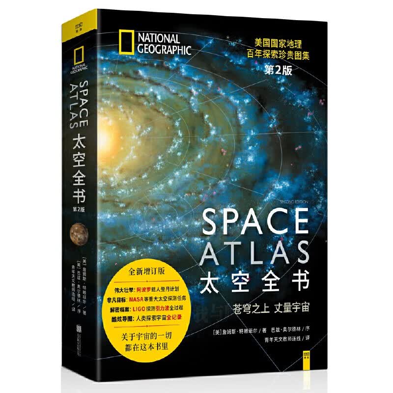 太空全书（全新升级版）美国国家地理百年未公开珍藏图集
