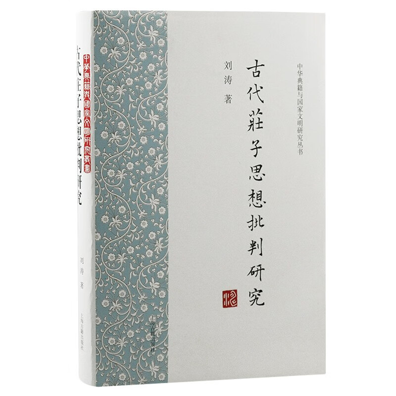 古代庄子思想批判研究/中华典籍与国家文明研究丛书