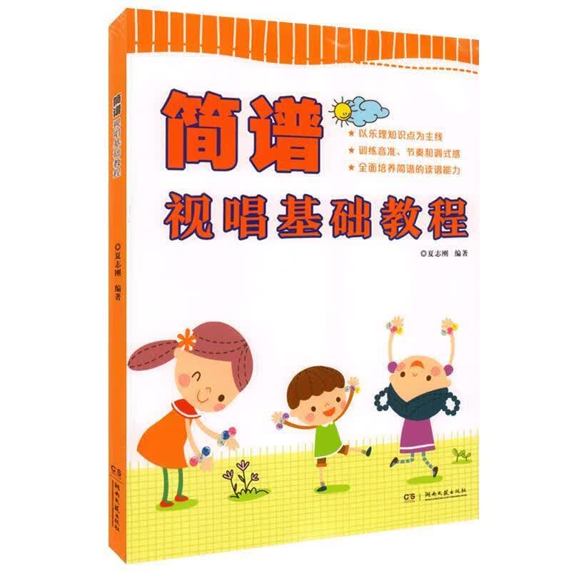 简谱视唱基础教程