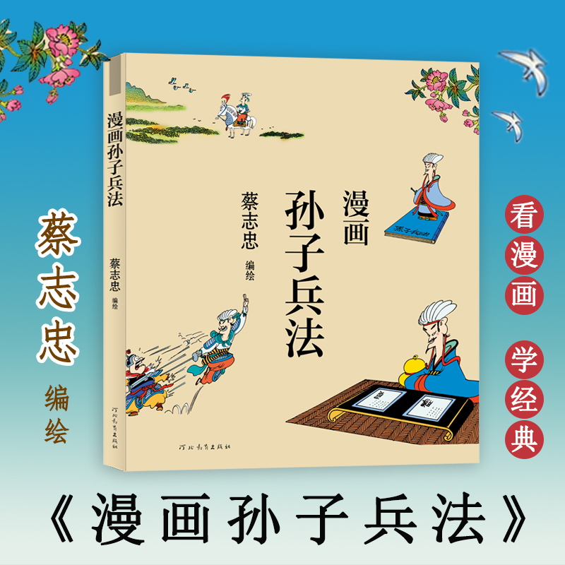 漫画孙子兵法 蔡志忠 绘