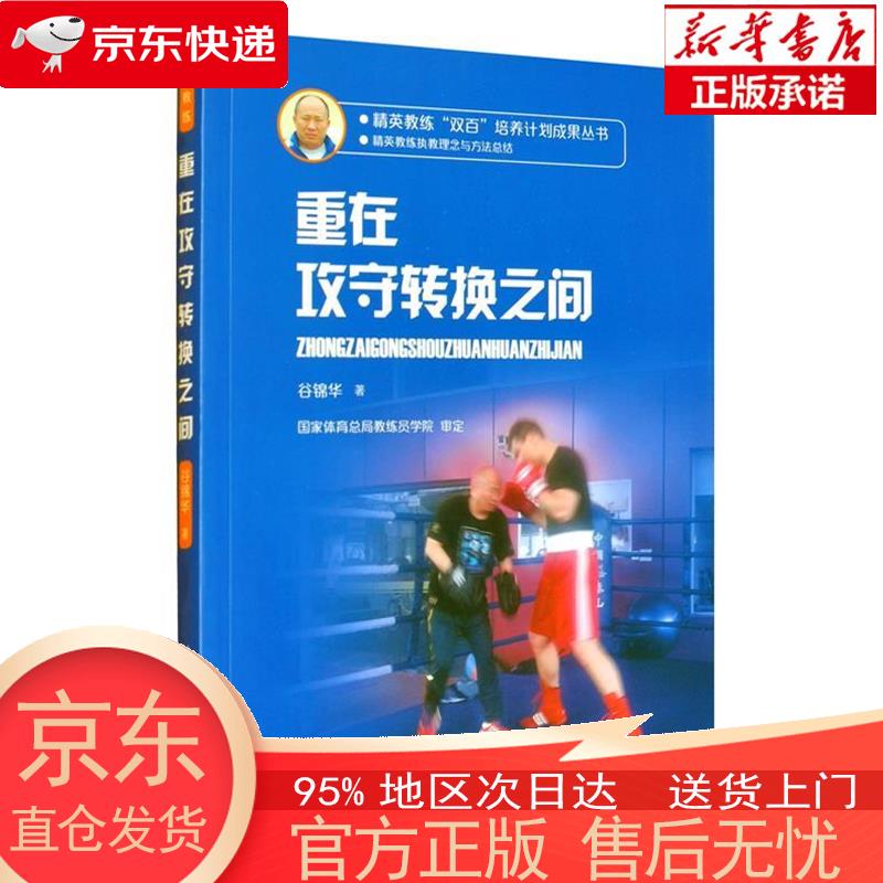 【新华 全新速发】精英教练“双百”培养计划成果丛书 重在攻守转换之间 谷锦华 北京体育大学出版社