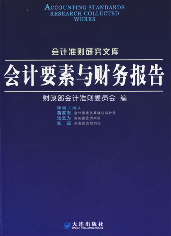 会计要素与财务报告