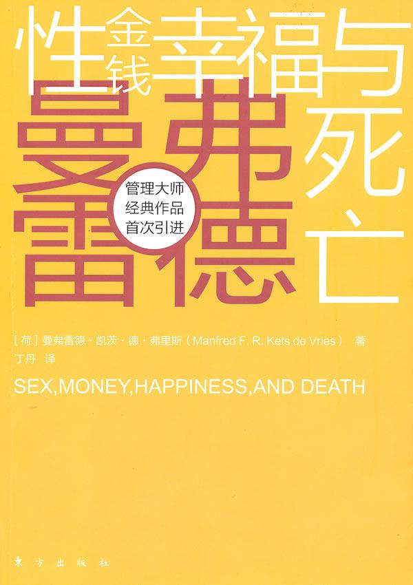 性、金钱、幸福与死亡 曼弗雷德【书】