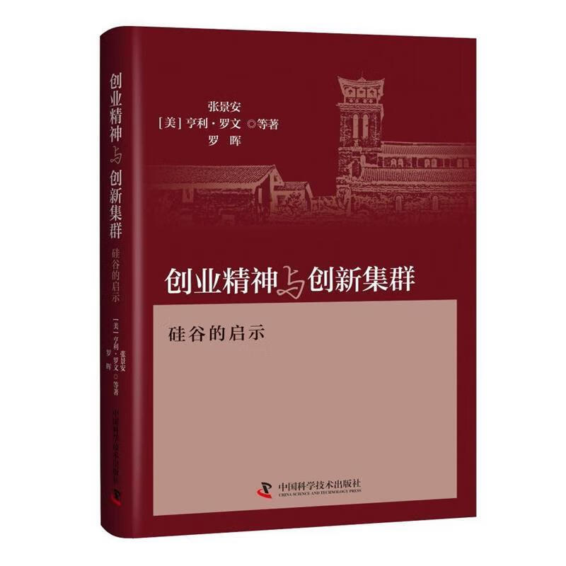 创业精神与创新集群-硅谷的启示