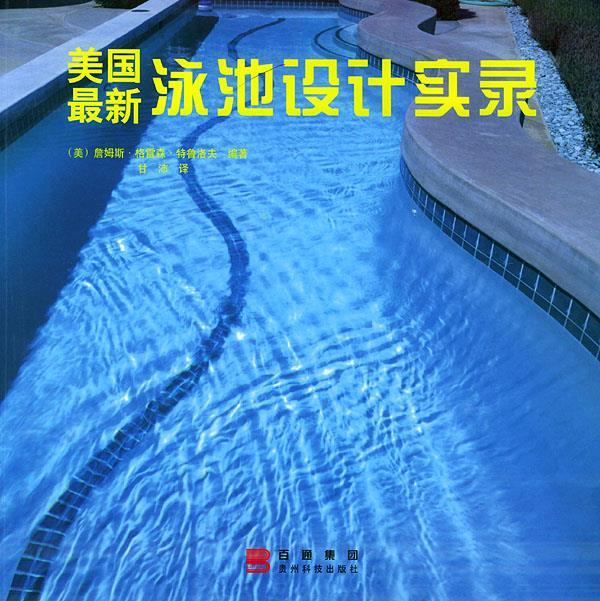 美国泳池设计实录【好书，下单速发】