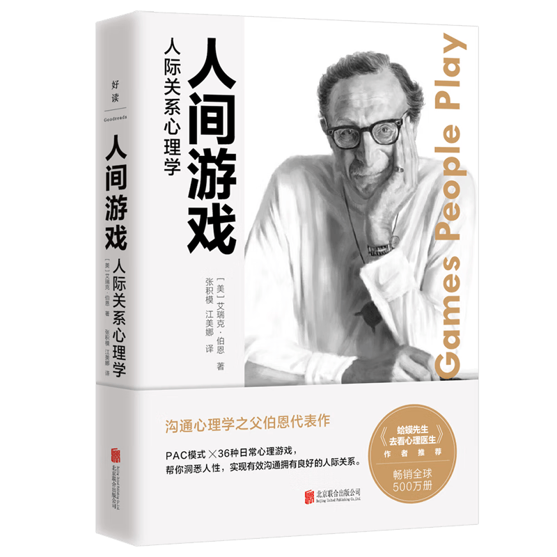 人间游戏：人际关系心理学