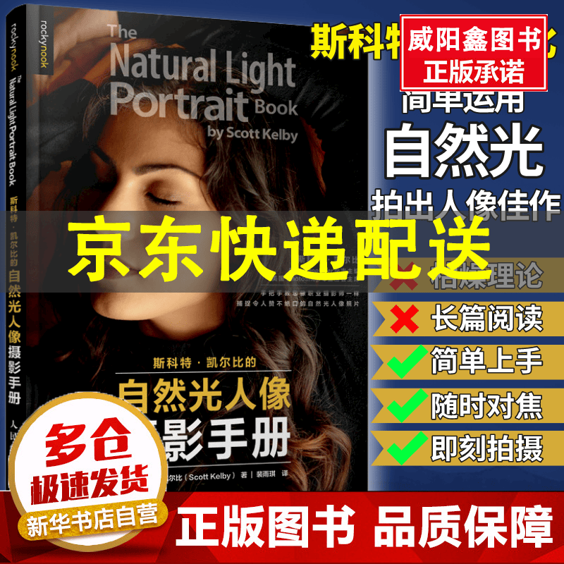 斯科特凯尔比的自然光人像摄影手册 摄影书籍入门教材人像拍照用光教程构图摆姿技巧大全数码单反后期修图教程 书籍