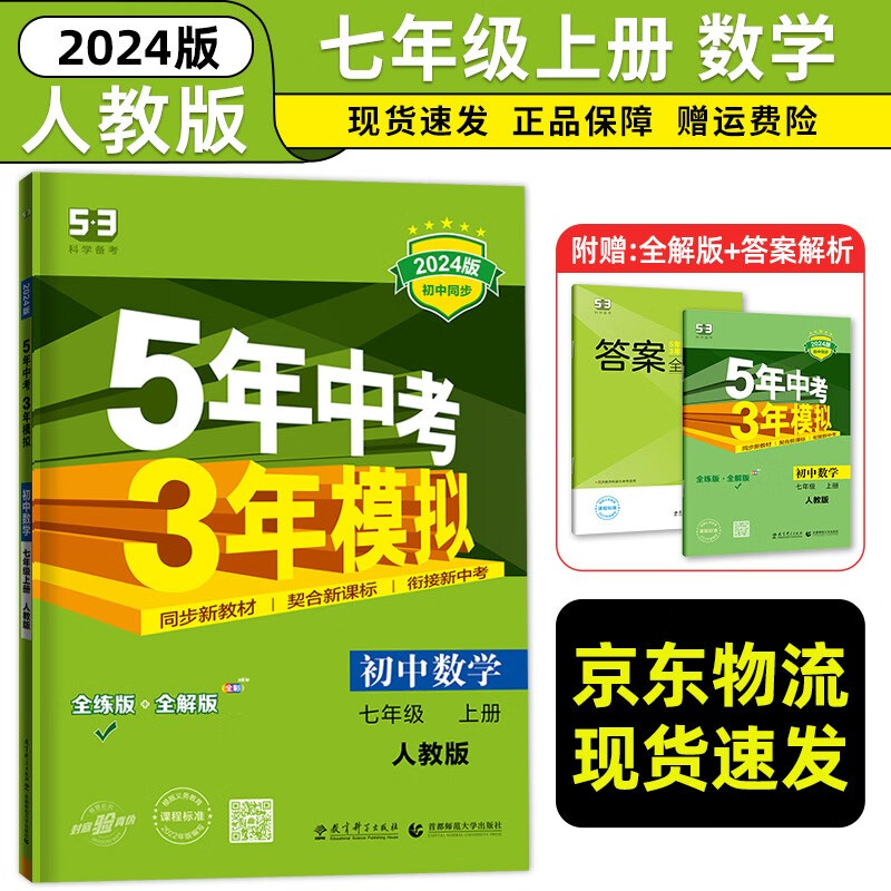 七年级科目自选】2024新版五三七下五年中考三年模拟七上七下七年级下册上册全套人教版5年中考3年模拟七上RJ初一五三七年级下册7本5年中考3年模拟七下 上册 数学