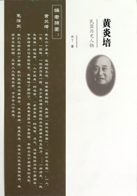 黄炎培(民盟历史人物)