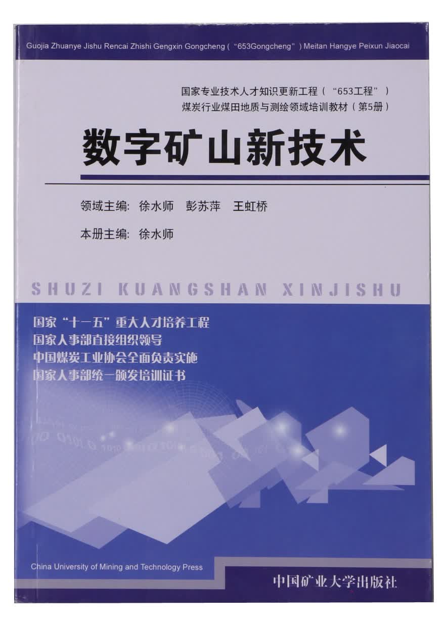 数字矿山新技术