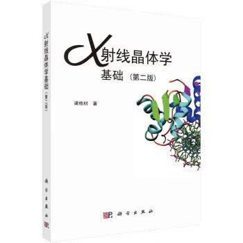x射线晶体学基础 梁栋材 科学出版社 9787030171696