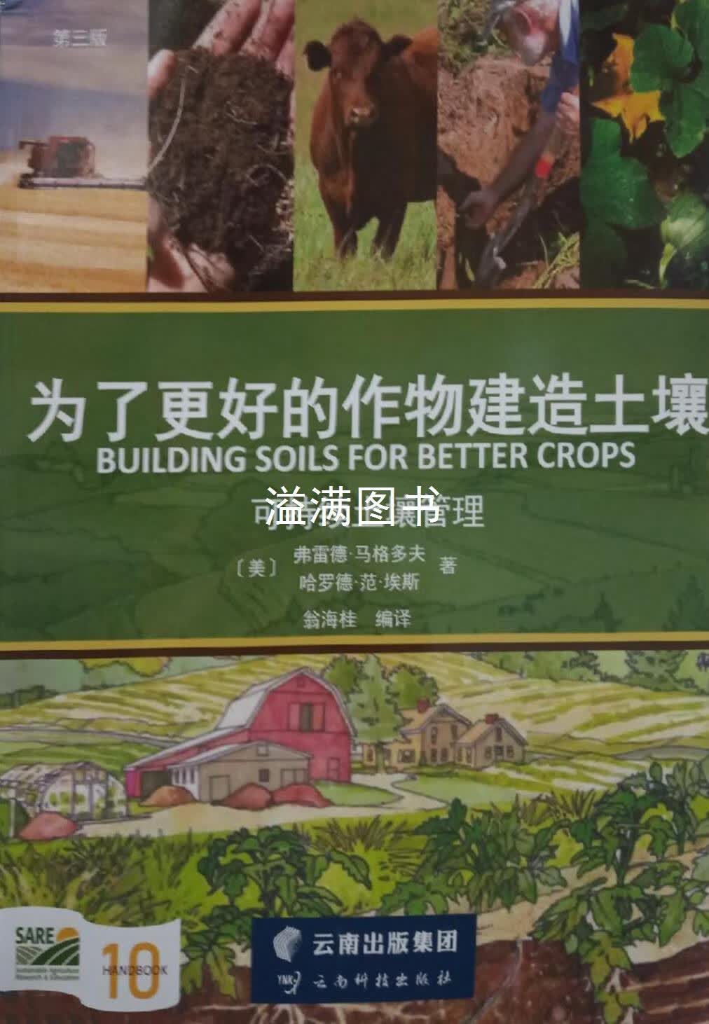 为了更好的作物建造土壤 可持续土壤管理 (美) 弗雷德·马格多夫, (美) 哈罗德·范·埃斯著 云南