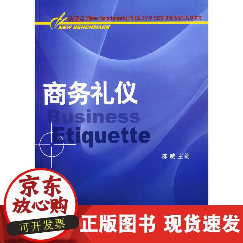 【现货】商务礼仪