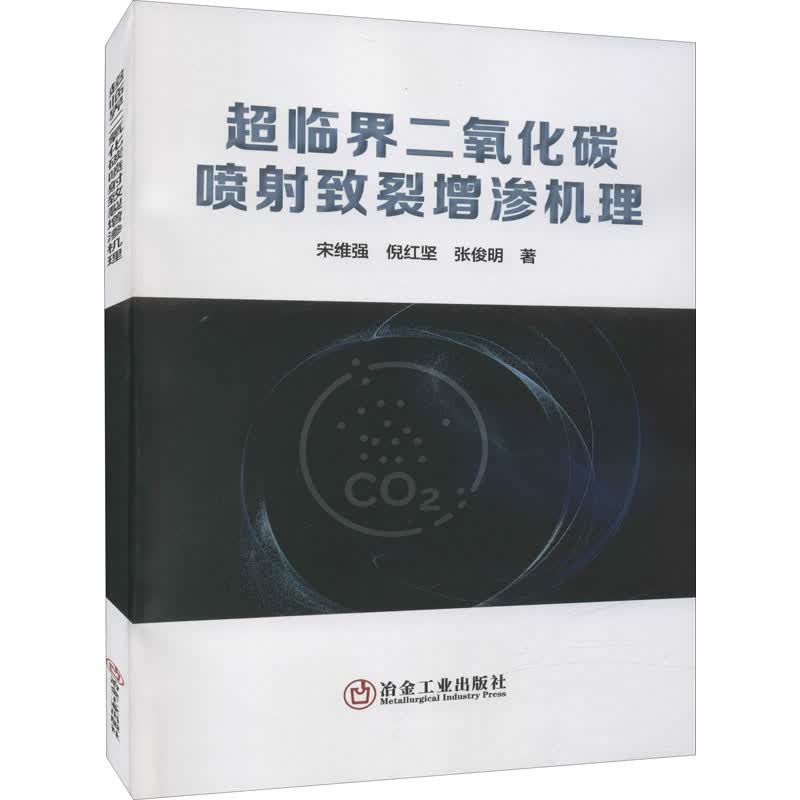超临界二氧化碳喷射致裂增渗机理