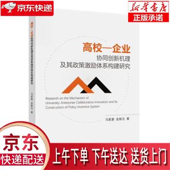 【新华畅销图书】高校-企业协同创新机理及其政策激励体系构建研究 马家喜,金新元 中国财政经济出版