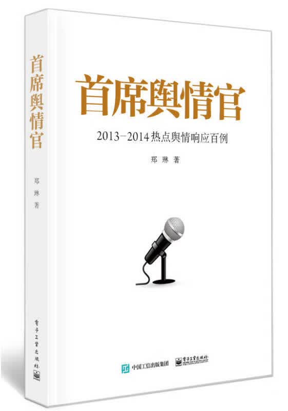 首席舆情官