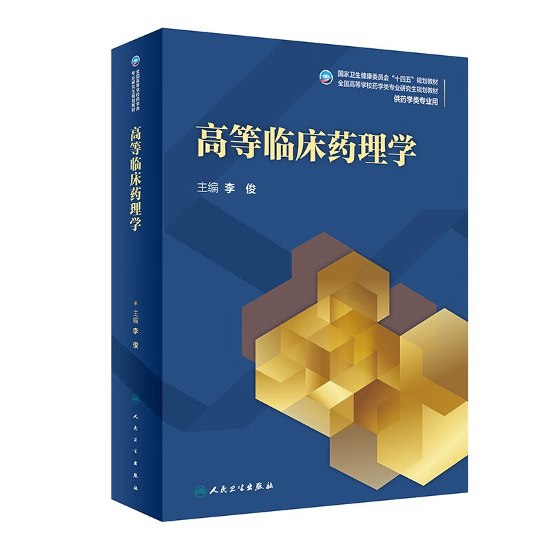 高等临床药理学（研究生）