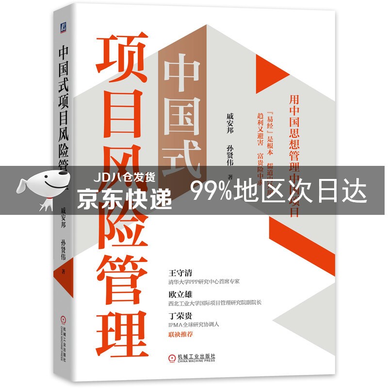 中国式项目风险管理