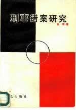 刑事错案研究9787501404728