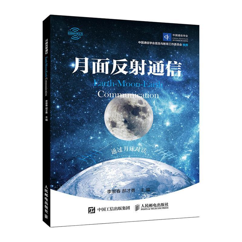 月面反射通信李景春电子与通信9787115555694