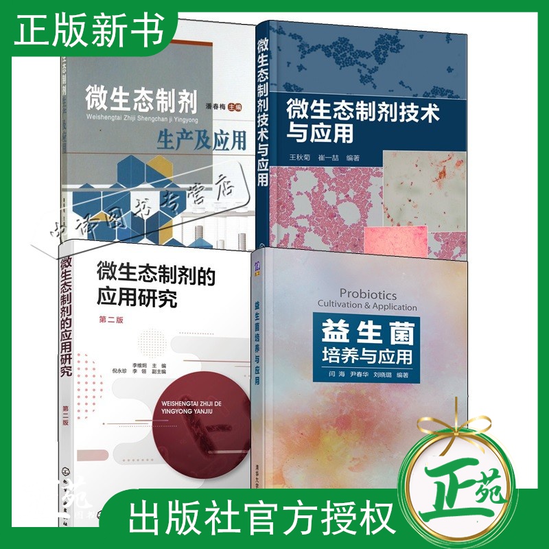 4册 微生态制剂生产及应用+益生菌培养与应用+制剂技术与应用+微生态制剂的应用研究第二版 微生物发酵