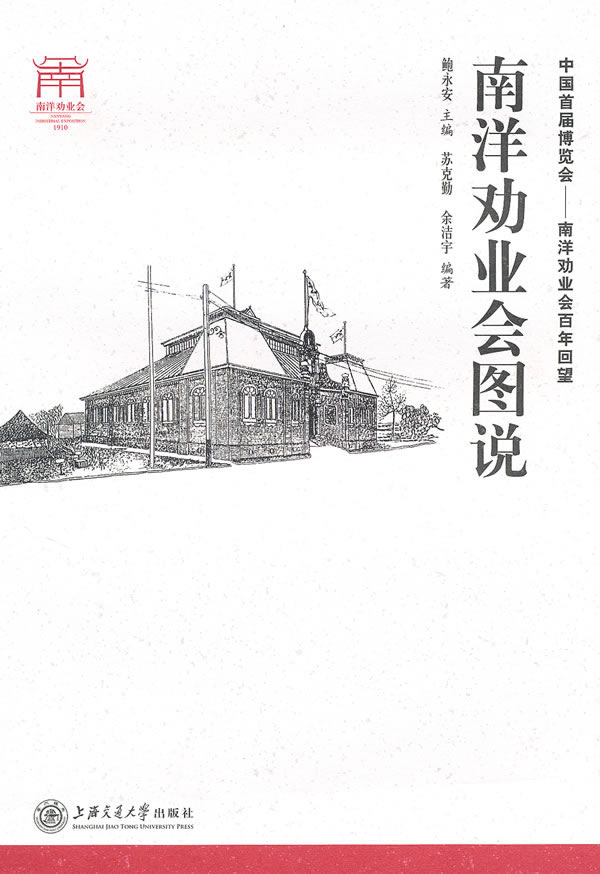 南洋劝业会图说