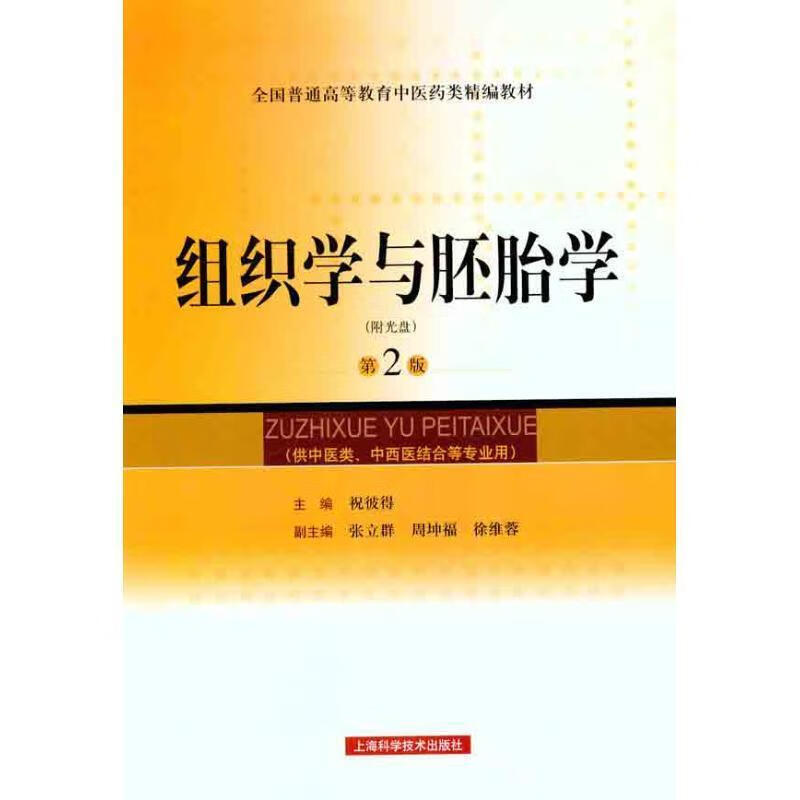 组织学与胚胎学 祝彼得主编