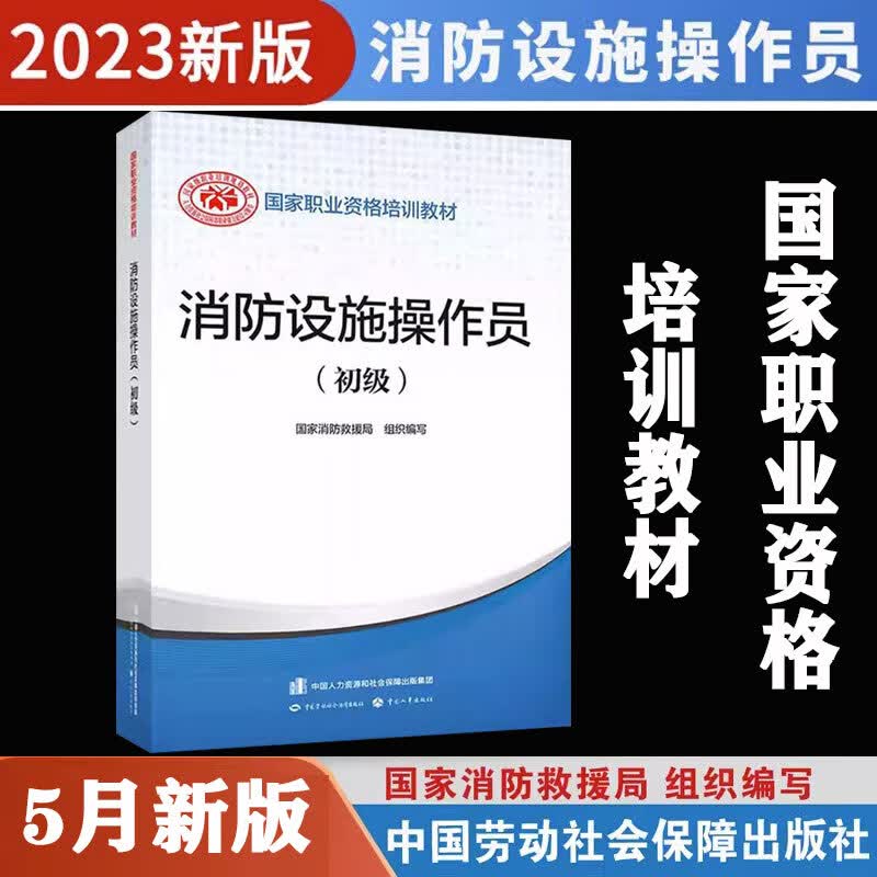 2023年 消防设施操作员 初级 职业资格培训规划教材 消防设施操作