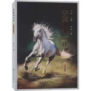 中国马文化:役使卷 柯英,刘炘 读者出版社 9787552705669