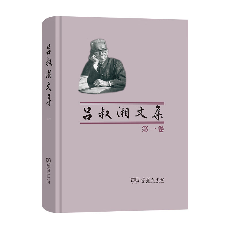 好好好吕叔湘文集（6）好好好 吕叔湘文集(第1卷)