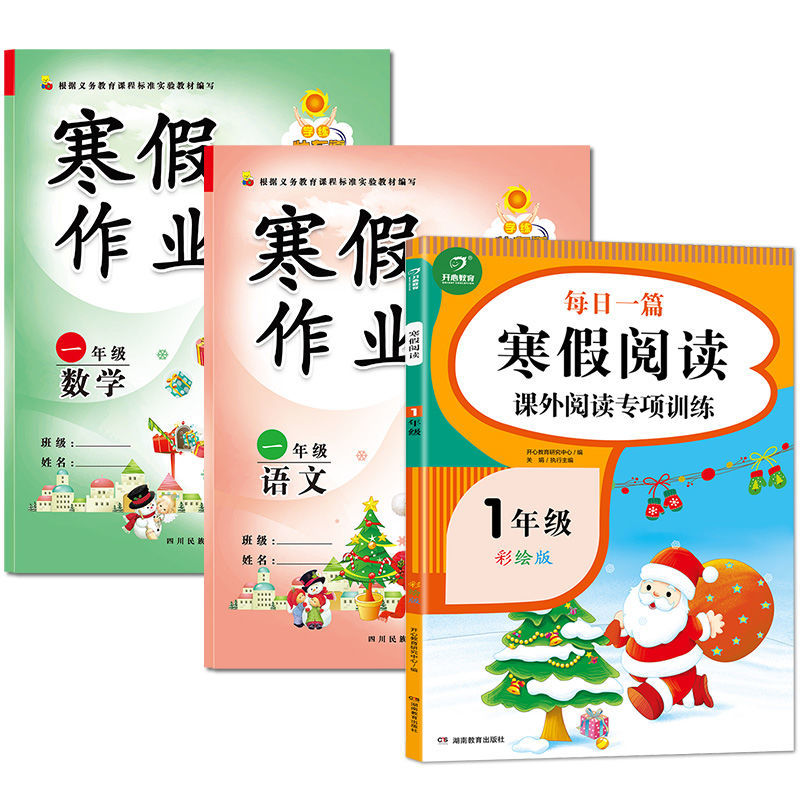 一年级寒假作业全套语文数学人教版上册寒假作业1年级寒假练习册 寒假作业+阅读