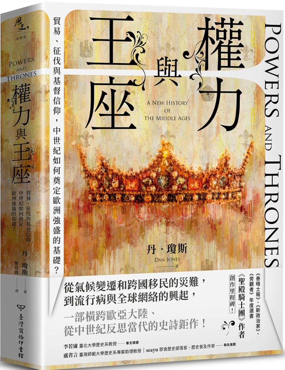 预售 权力与王座 贸易 征伐与基督信仰 中世纪如何奠定欧洲强盛的基础 台版原版 丹琼斯 中国台湾商务