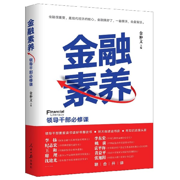 金融素养(领导干部必修课)