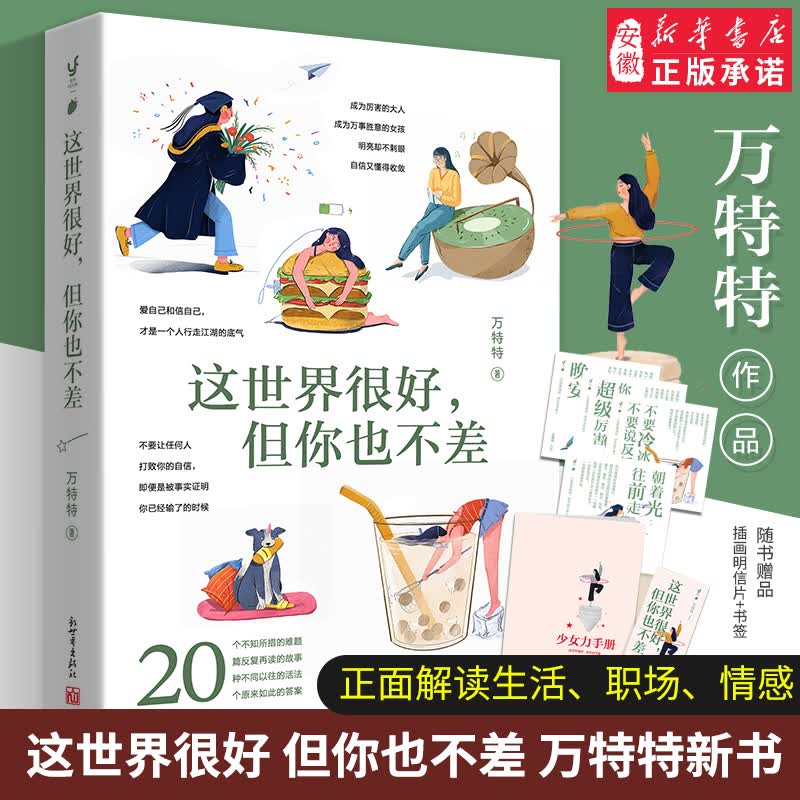 这世界很好 但你也不差 万特特新书 2021年作品 这世界很烦但你要很可爱第二部 醒脑之书