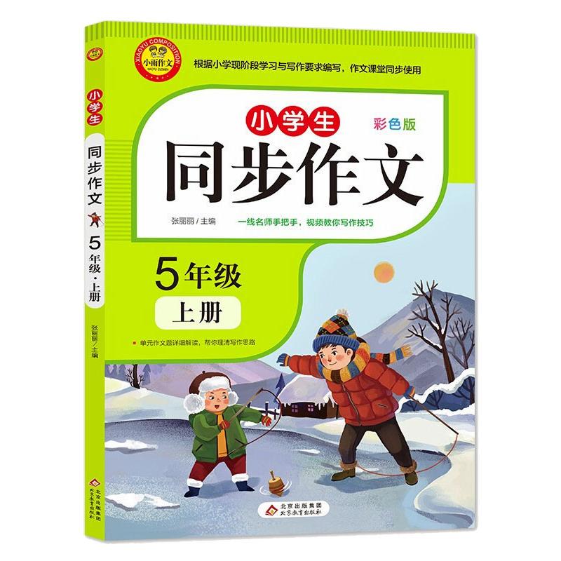 小学生同步作文 5年级上册/小雨作文 图书