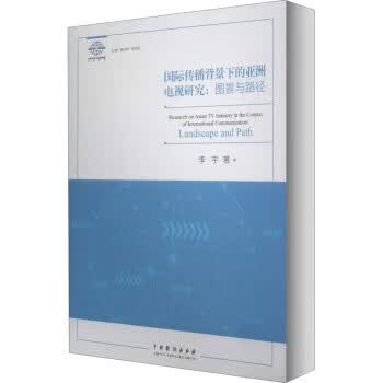 国际传播背景下的亚洲电视研究：图景与路径 李宇 9787104049647
