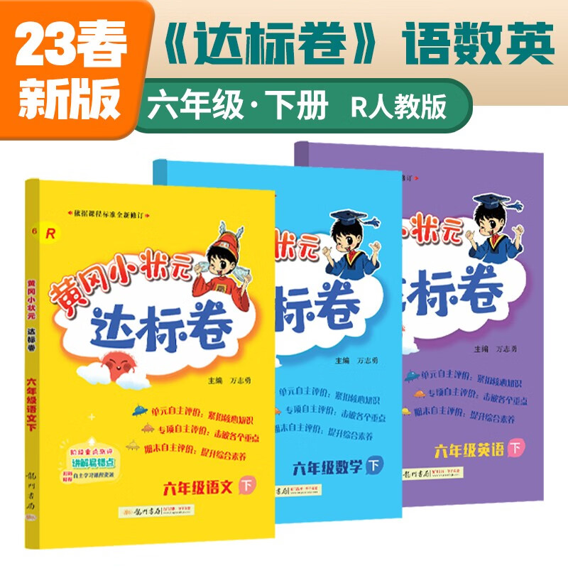 2023年春季黄冈小状元达标卷六年级下册语文数学英语3本套装人教版部编版统编版小学6年级下