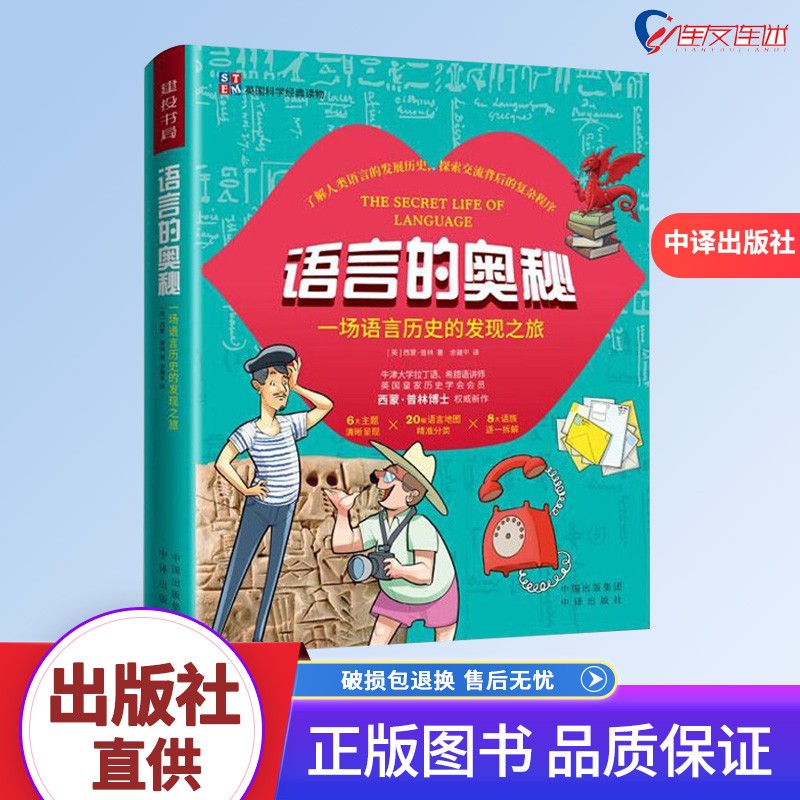 语言的奥秘 英国科学经典读物 儿童科普百科趣味插图 中译出版社9787500163657