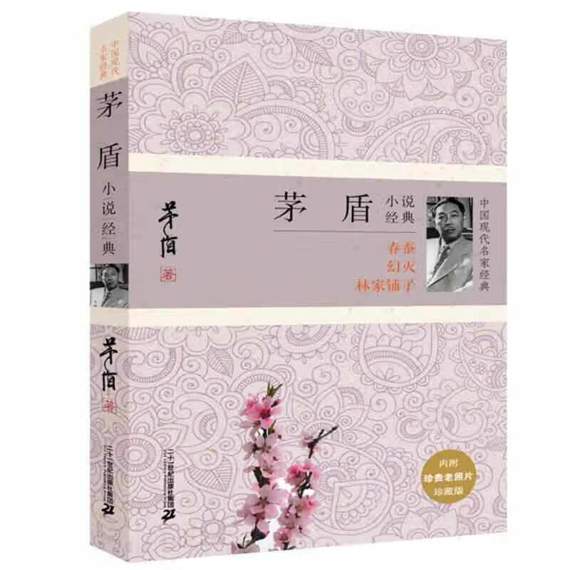 茅盾小说经典 茅盾 二十一世纪出版社 9787556822218