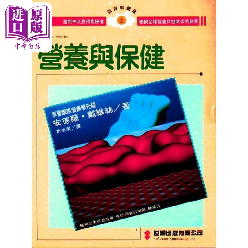 营养与保健 港台原版 安德尔 戴维丝 世潮