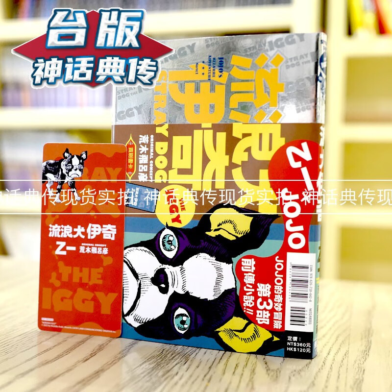 现货 轻小说 流浪犬伊奇 东立 乙一 JOJO的奇妙冒险3部前传小说 台版书籍【神话典传】